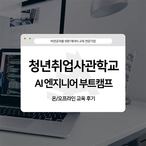 청년취업사관학교ai엔지니어부트캠프 교육생 만족도 93 Ai개발자 교육 배우고 핀테크 취업까지 한번에 Ai가 쉬워진다