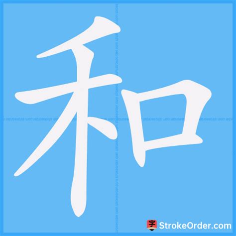和 Stroke Order