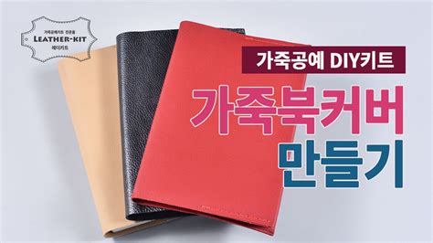 가죽공예 Diy키트 양쪽 바느질 북커버 만들기 Youtube