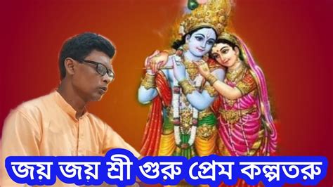 জয় জয় শ্রী গুরু প্রেম কল্পতরু গুরুবন্দনা Cover Song Youtube