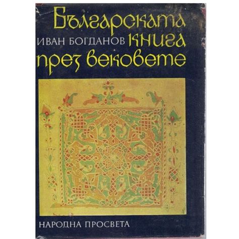 Българската книга през вековете Антикварна книжарница Бай Ганчо