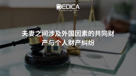 夫妻之间涉及外国因素的共同财产与个人财产纠纷 Công Ty Luật Dedica 中文