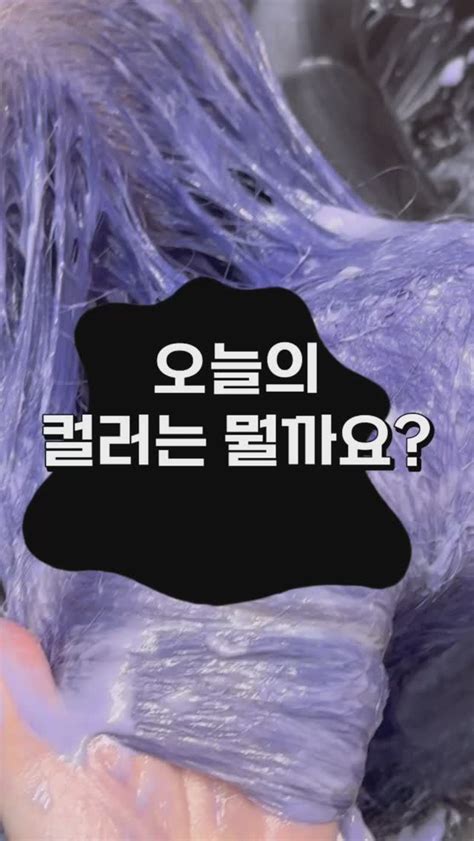 💛가로수헤어 컬러리스트 리다💛일산탈색염색 전문 가로수헤어 컬러리스트 리다쌤입니다 ️ 오늘의 컬러는 뭘까요~ 애쉬바이올렛 보라염색 하고나니 메타몽하고 똑같잖아