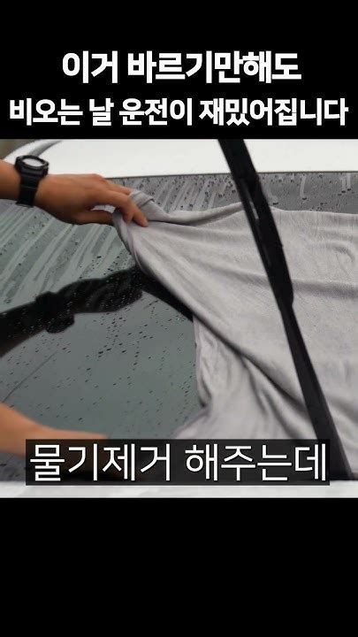 유막제거 안하고 비오는 날 자동차 발수코팅 시공하기 비오는 날 시공해도 하이퍼쉴드 유리발수코팅제 Qgc 효과 있을까 유막제거발수코팅 유리발수코팅제 발수코팅제 Youtube