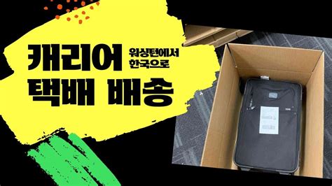 워싱턴에서 한국으로 캐리어 택배 배송 서비스 캐리어를 배송하려면 이렇게 해야합니다 이것 분실되면 캐리어도 분실됩니다 캐리어택배 한국으로캐리어배송 미국유학생캐리어