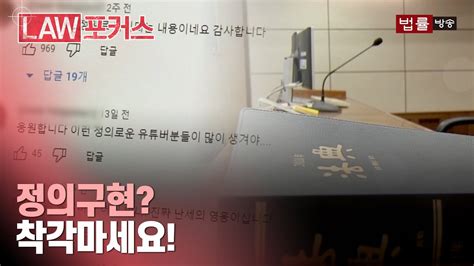 사적제재 논란 형사법은 괜히 있나 사법 권위 무너뜨리는 인민재판 Youtube