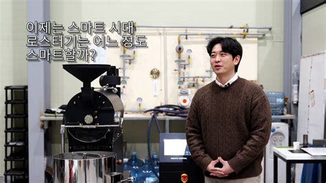 스마트 시대에 필수 부자 스마트 로스터기 사용설명서 부자로스터기 부자로스터 바리스타 로스터 Youtube