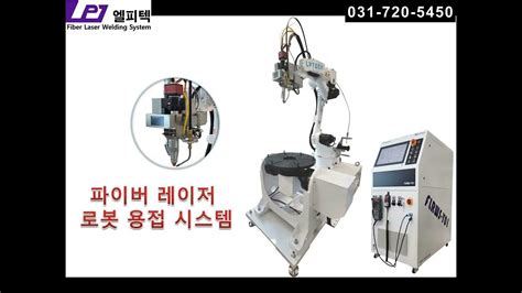 로봇레이저용접 레이저자동용접 Lptech 공냉식레이저용접기 레이저용접기 파이버레이저로봇용접시스템 국내 제작사 주엘피텍이 공급하는 로봇 레이저 용접기 입니다