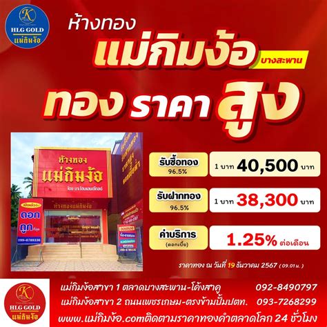 แ ห้างทองแม่กิมง้อ Hlg Gold ศูนย์ซื้อขายฝากออมทองคำแท่ง
