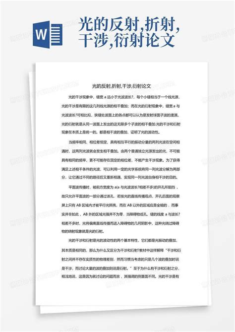 光的反射 折射 干涉 衍射论文word模板下载 编号layxnvzj 熊猫办公