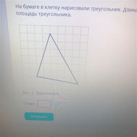 На бумаге в клетку нарисовали треугольник Длина стороны клетки — б условных единиц Найди