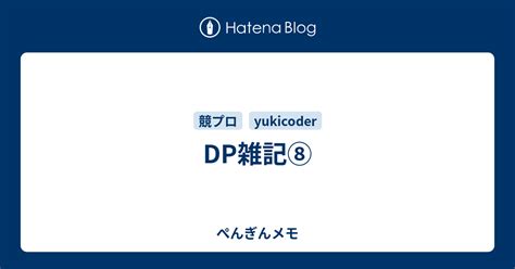 dp雑記⑧ ぺんぎんメモ