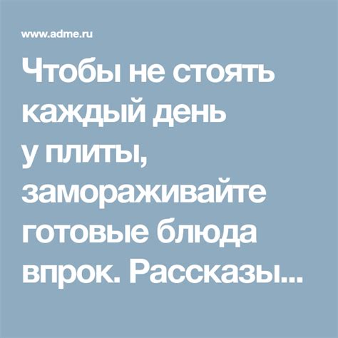 Чтобы не стоять каждый день у плиты замораживайте готовые блюда впрок Рассказываем как