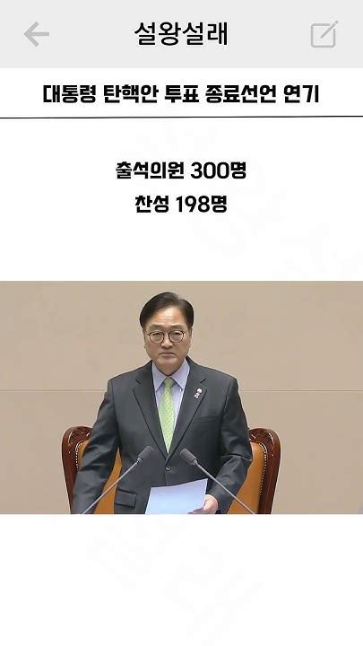 대통령 탄핵안 투표 종료선언 연기 Youtube