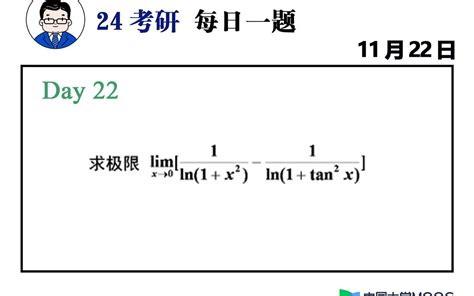 24考研【基础 22题 拉格朗日求极限中的运用（三）】武忠祥老师每日 哔哩哔哩