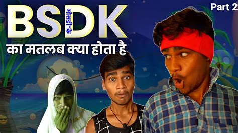 Bsdk Ka Matlab Kya Hota Hai P 2 Romeo Sonu Youtube