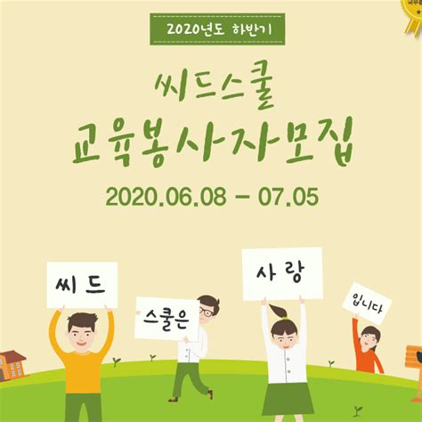 사대한민국교육봉사단 청소년 멘토링 프로그램 씨드스쿨 교육봉사자 모집 공모전 대외활동 링커리어