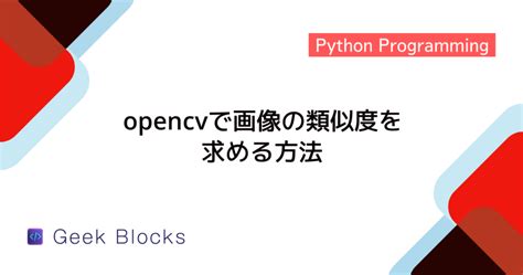 Python Opencvのwaitkeyの使い方 処理を入力待ちにする Geekblocks
