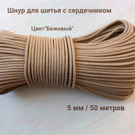 Шнур для шитья 5 мм с сердечником - купить с доставкой по выгодным ...