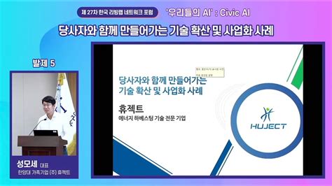 제 27차 한국 리빙랩 네트워크 포럼 당사자와 함께 만들어가는 기술확산 및 사업화 사례 Youtube