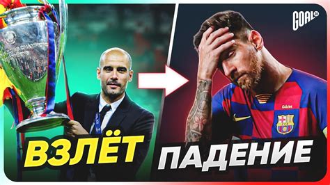 История ВЗЛЕТОВ и ПАДЕНИЯ в БАРСЕЛОНЕ Goal24 Youtube