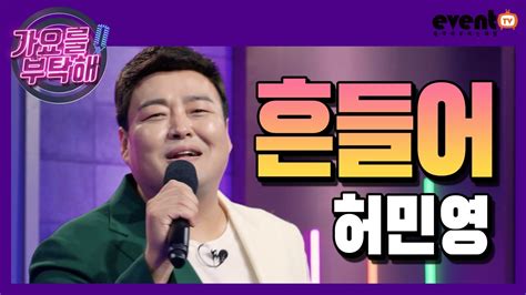 허민영 흔들어 Youtube