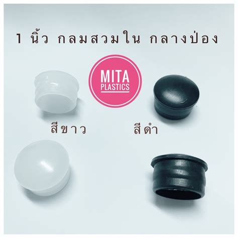 พลาสติกรองขาเก้าอี้ 1” กลมสวมใน กลางป่อง พลาสติกรองขาโต๊ะ พลาสติกปิดเหล็กท่อ จุกปิดเหล็กท่อ