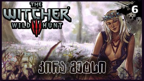 The Witcher 3 ქართულად Lets Play ეპ 6 კირა მეტზი Youtube