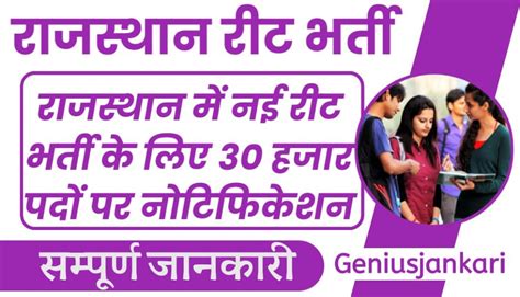 Rajasthan Reet Vacancy 2024 राजस्थान में नई रीट भर्ती के लिए 30 हजार