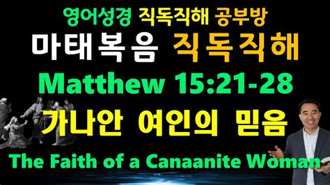 Niv Matthew마태복음 1521 28 가나안 여인의 믿음 The Faith Of A Canaanite Woman