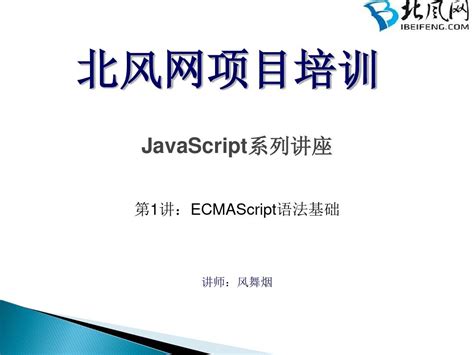 第1讲：ecmascript语法基础 word文档在线阅读与下载 无忧文档
