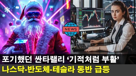 산타랠리 올해 유난히 변덕스런 이유 Youtube