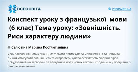 Конспект уроку з французької мови 6 клас Тема уроку «Зовнішність Риси характеру людини