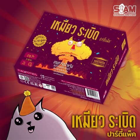 [พร้อมส่ง] Exploding Kitten Party Pack Th เหมียวระเบิดปาร์ตี้แพ็ค Siamboardgames