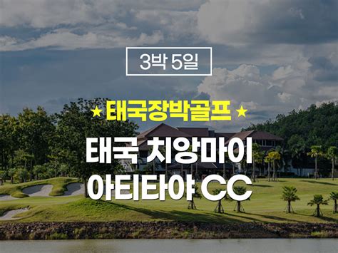 태국 치앙마이골프여행 아티타야cc 골프투어