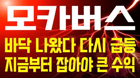 모카버스 코인 🔴바닥 나왔다 다시 급등 지금부터 잡아야 큰 수익 Youtube