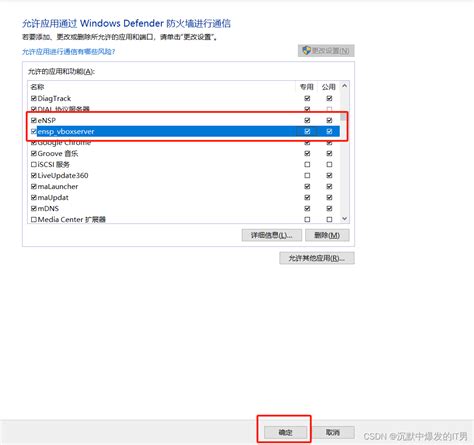 Win10系统请将ensp相关应用程序添加到windows Firewall的允许程序列表，并允许其在公用网络上运行的解决办法请将ensp相关应用程序添加到win F 并在公网上运行 Csdn博客