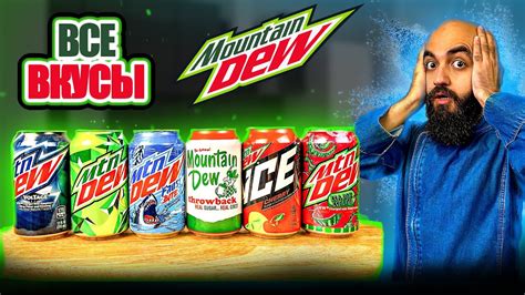 ВСЕ ВКУСЫ MOUNTAIN DEW | ВТОРОЙ НАПИТОК БОГОВ - YouTube