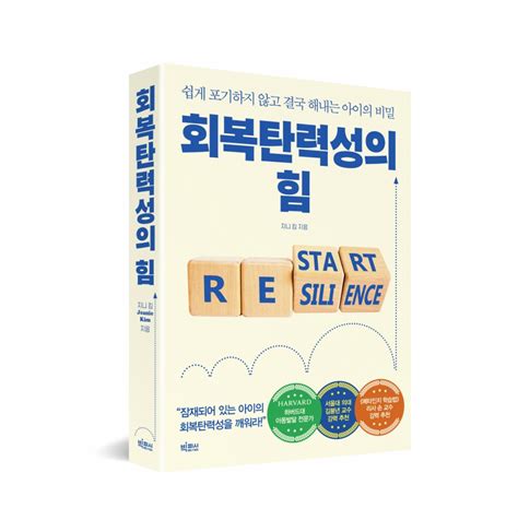 신간 포기하지 않고 결국 해내는 아이 회복탄력성의 힘