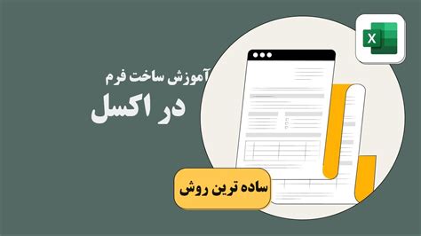 آموزش ساخت فرم در اکسل ساده ترین روش لرنچی
