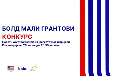 БОЛД конкурс за мале грантове је званично отворен АСК Maja Rubin