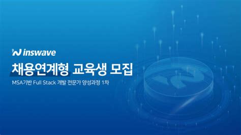 인스웨이브 채용 연계 Msa 기반 풀스택 개발 교육생 모집