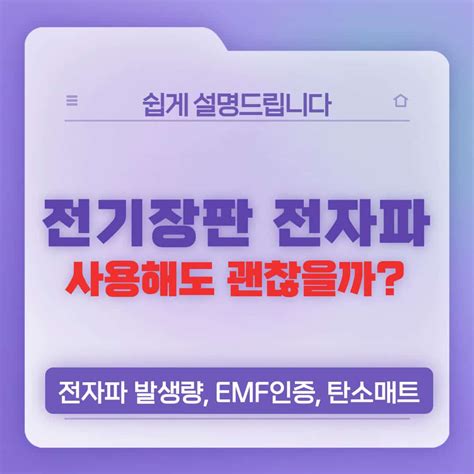 전기장판 전자파 건강 영향과 Emf 인증 탄소매트는