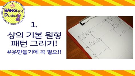 집에서 옷 만들기 1 상의 원형 패턴 그리기 Youtube