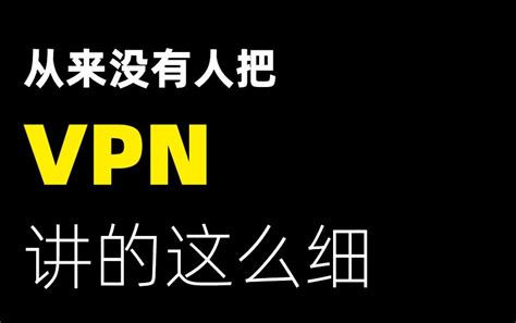 从来没有人把VPN讲的这么细 原理 部署 配置 bili 学习 哔哩哔哩视频