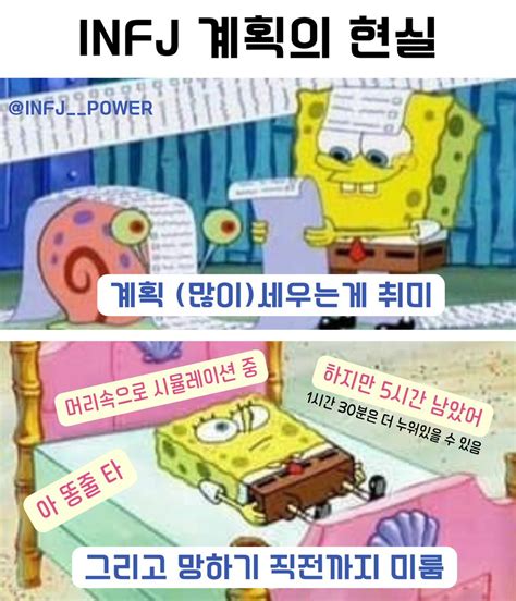 인프제의 일기 Infj On Twitter Infj 계획의 현실판