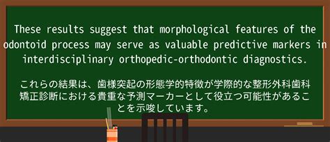 【英単語】odontoid Processを徹底解説！意味、使い方、例文、読み方