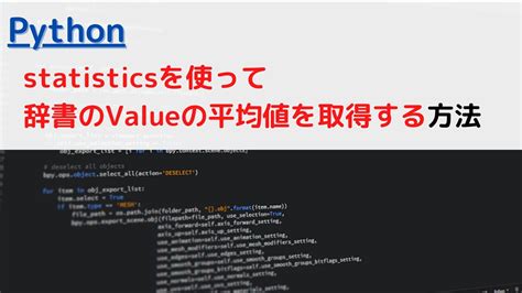 Python statisticsでDictionary 辞書 の値の平均値を取得する get average of values には ちょげぶろぐ