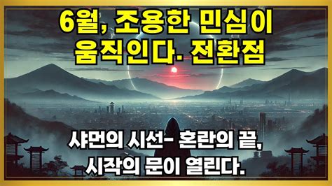 예언가가 본 6월 조용한 충돌의 서막 일본 샤먼의 경고 예언 Youtube