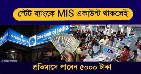 SBI MIS Calculator সটট বযক এই একউনট থকল পরতমস টক পবন সদর হর ও কভব